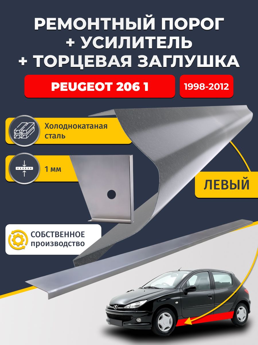 Левый стандартный ремонтный порог + усилитель + торцевая заглушка на Peugeot 206 1 1998-2012 Хэтчбек 5 дв. (Пежо 206), холоднокатаная сталь 1 мм.