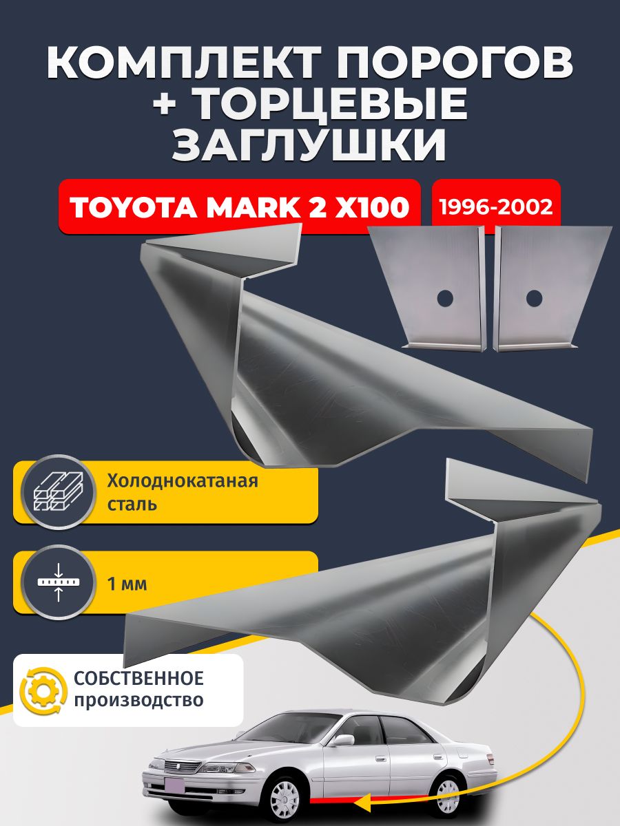 Комплект стандартных ремонтных порогов и торцевых заглушек на Toyota Mark 2 X100 1996-2002 седан (Марк Х100), холоднокатаная сталь 1 мм. . Кузовной ремонт.
