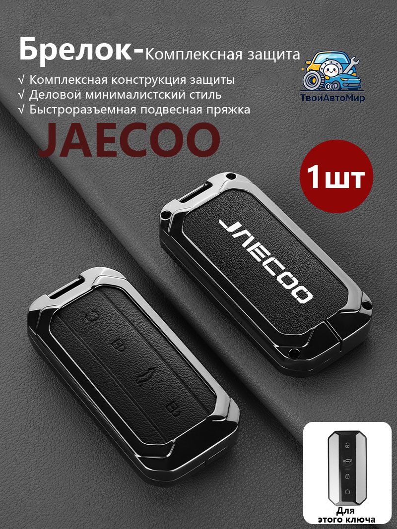 Чехол для ключа Джейку JAECOO J7 J8 J5 2023-2026, кожаный чехол из сплава Gunmetal для смарт ключа Джейку JAECOO