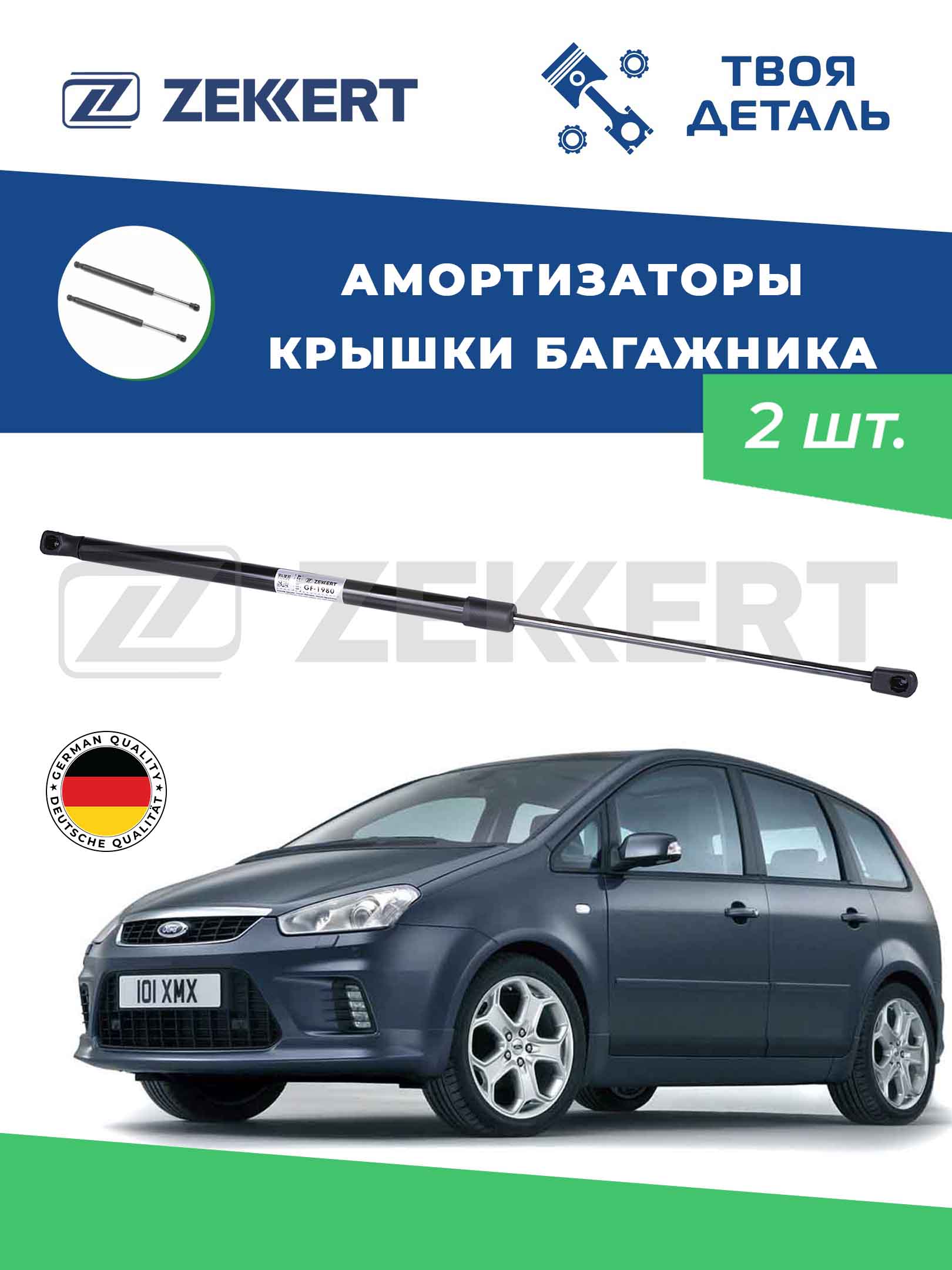 Амортизаторы багажника на Ford S-Max 06-
