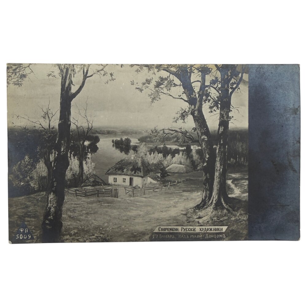 Почтовая открытка "Бровар - Над рекой Донцом" 1900-1917 гг. Российская Империя