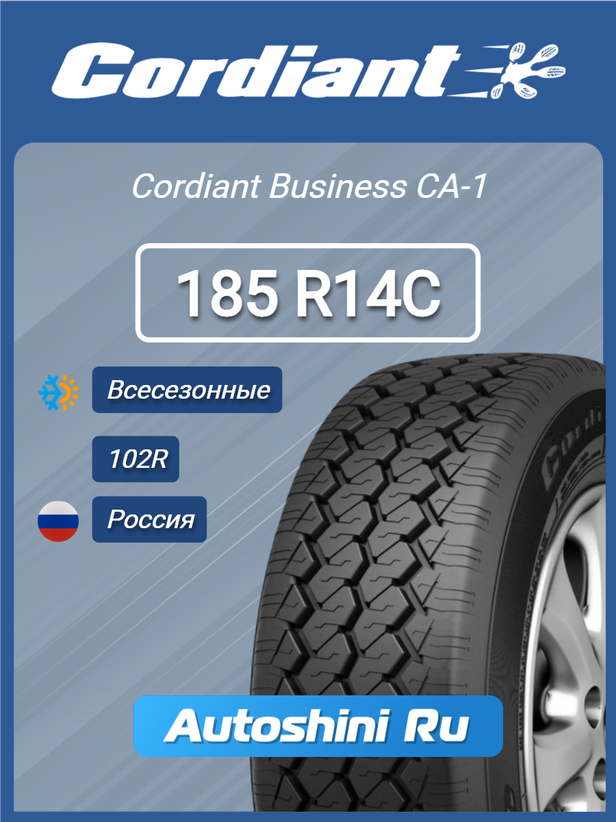 Шины всесезонные Cordiant Business CA-1 185 R14C 102R