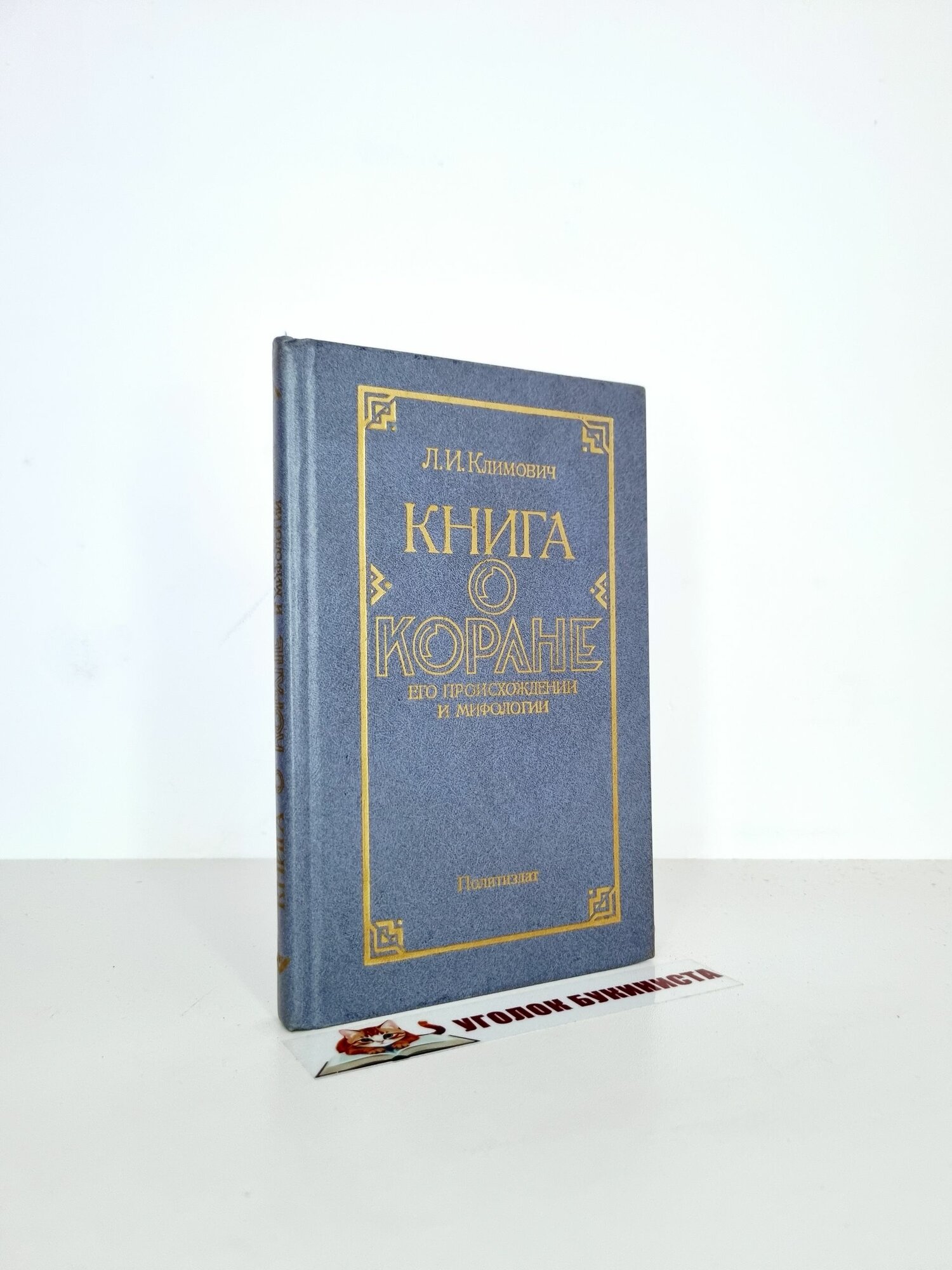 Книга о Коране . Климович Л