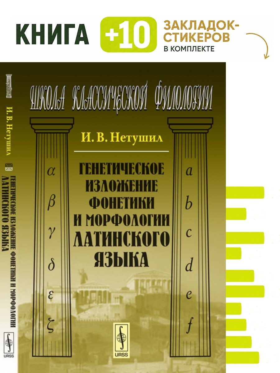 Генетическое изложение фонетики и морфологии латинского языка. Комплект: книга + 10 закладок-стикеров