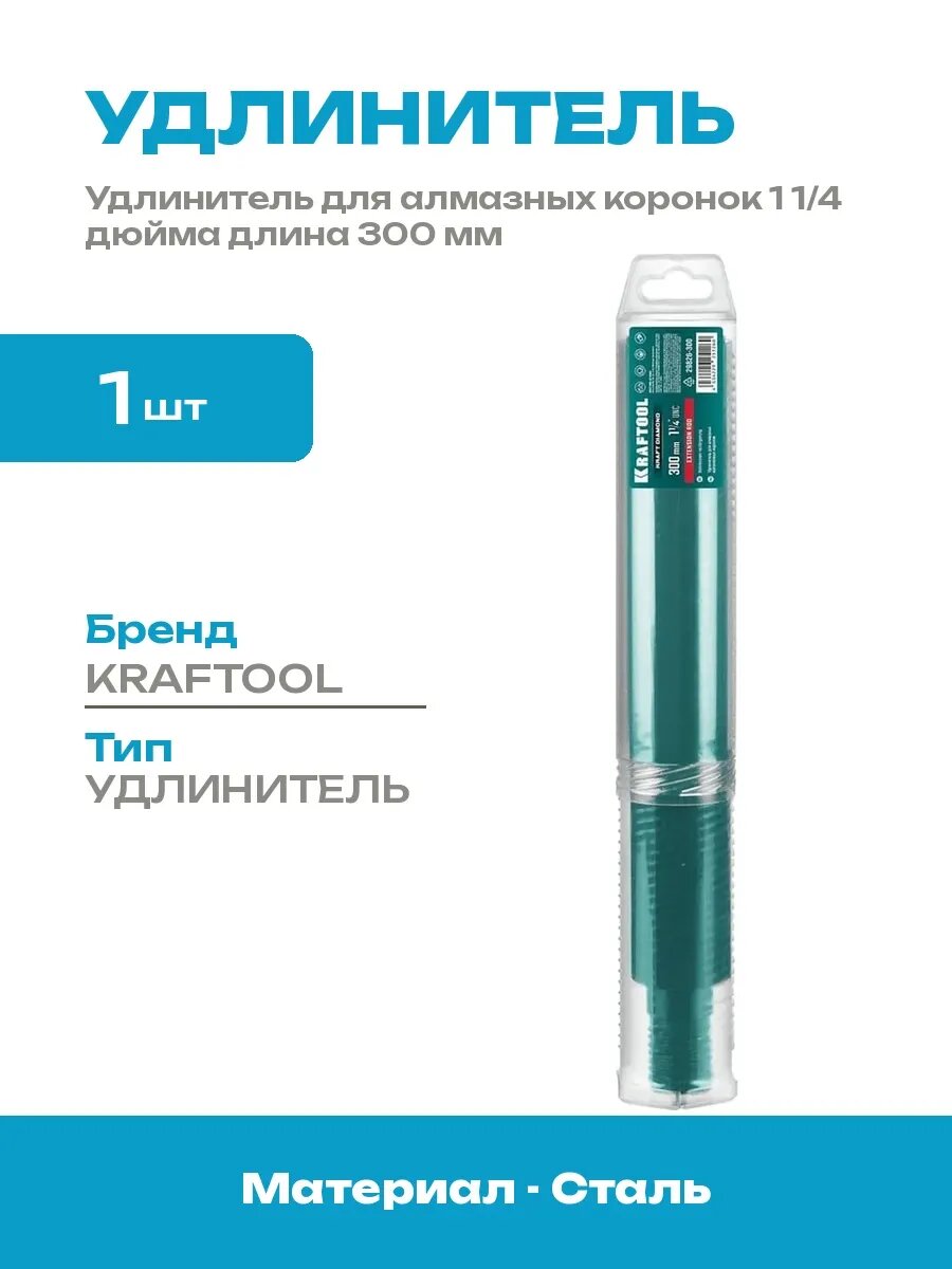 Удлинитель для алмазного бурения 300 мм внешняя резьба 1 1/4