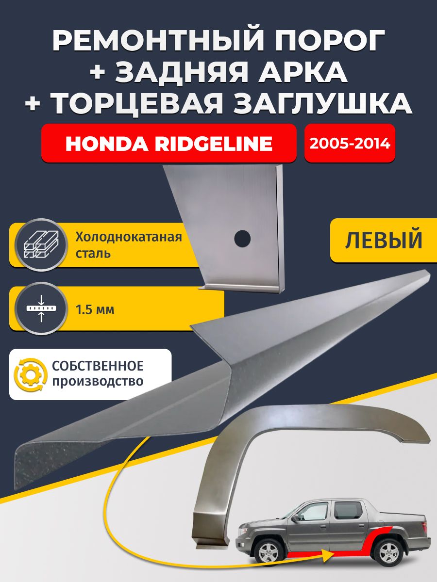 Левая задняя ремонтная арка (0,8 мм) и левый стандартный ремонтный порог (1,5 мм) + торцевая заглушка (1,5 мм) на Honda Ridgeline 2005-2014 (Хонда Риджлайн 1). Холоднокатаная сталь