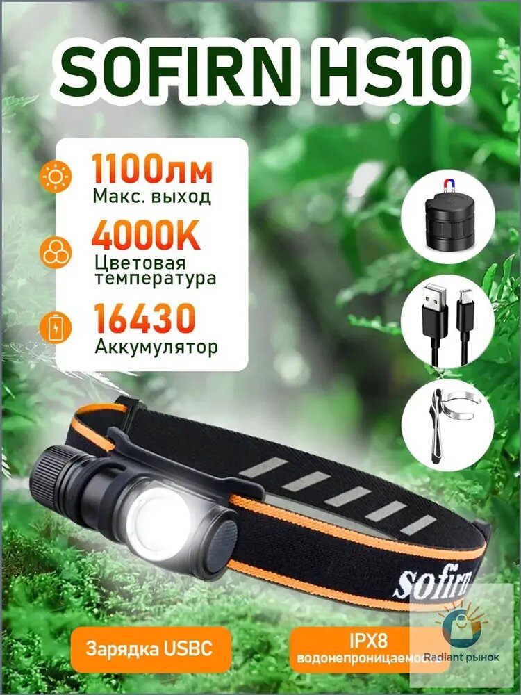 Sofirn Налобный фонарь