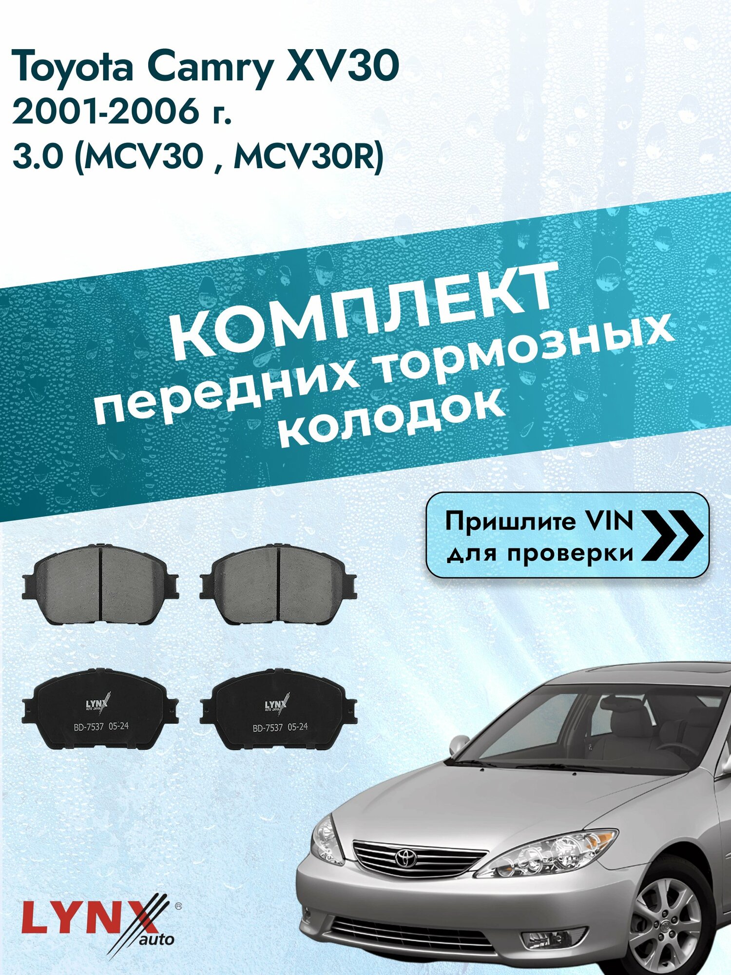 Комплект передних колодок для Toyota Camry XV30 / 2001-2006 / 3.0 (MCV30_) (1MZ-FE) Тойота Камри 30 ВD-7537
