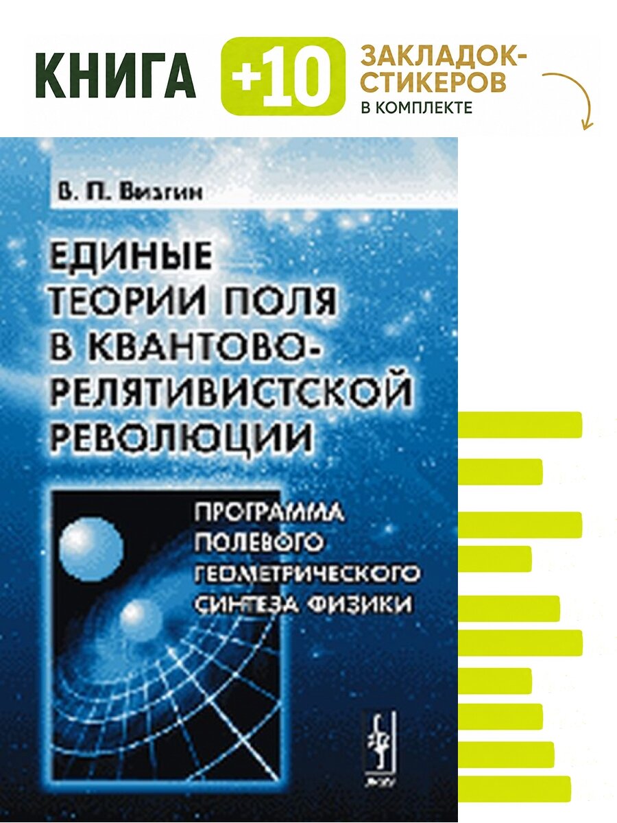 Единые теории поля в квантово-релятивистской революции: Программа полевого геометрического синтеза физики. . Комплект: книга + 10 закладок-стикеров