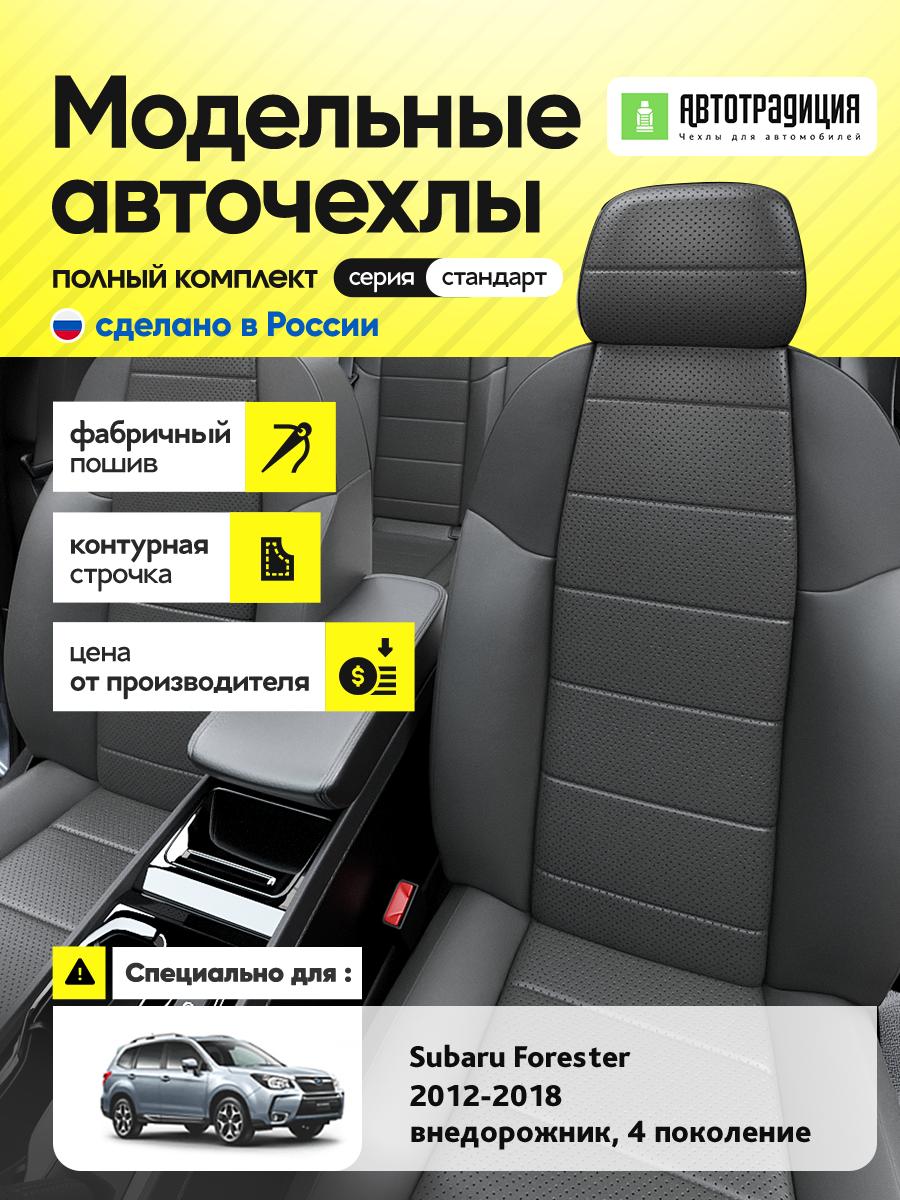 Чехлы Субару Форестер (Subaru Forester) 2012-2018 4 внедорожник Экокожа Серый BR5846-CV5413 АвтоТрадиция