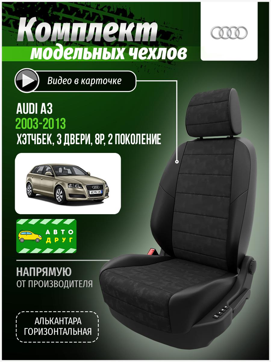 Чехлы Ауди А3 (Audi А3) 2003-2013 2 8P хэтчбек, 3 двери Алькантара Черный A0010D014 Автодруг