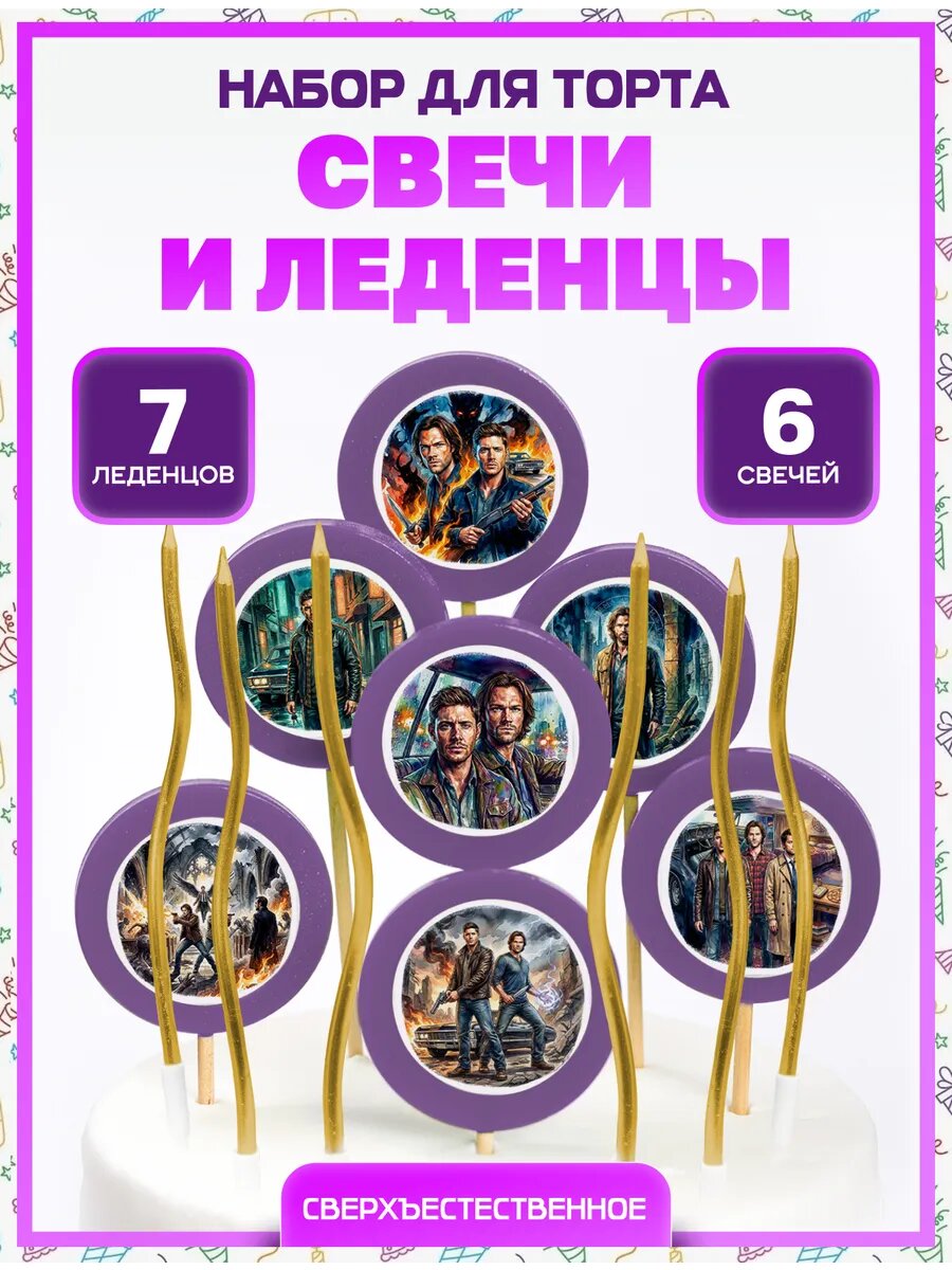 Свечи для торта Сверхъестественное + свечи золото
