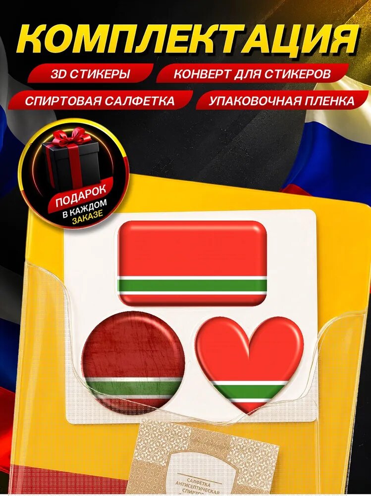 3Д Стикеры с флагом и гербом, наклейки для патриота "Флаг