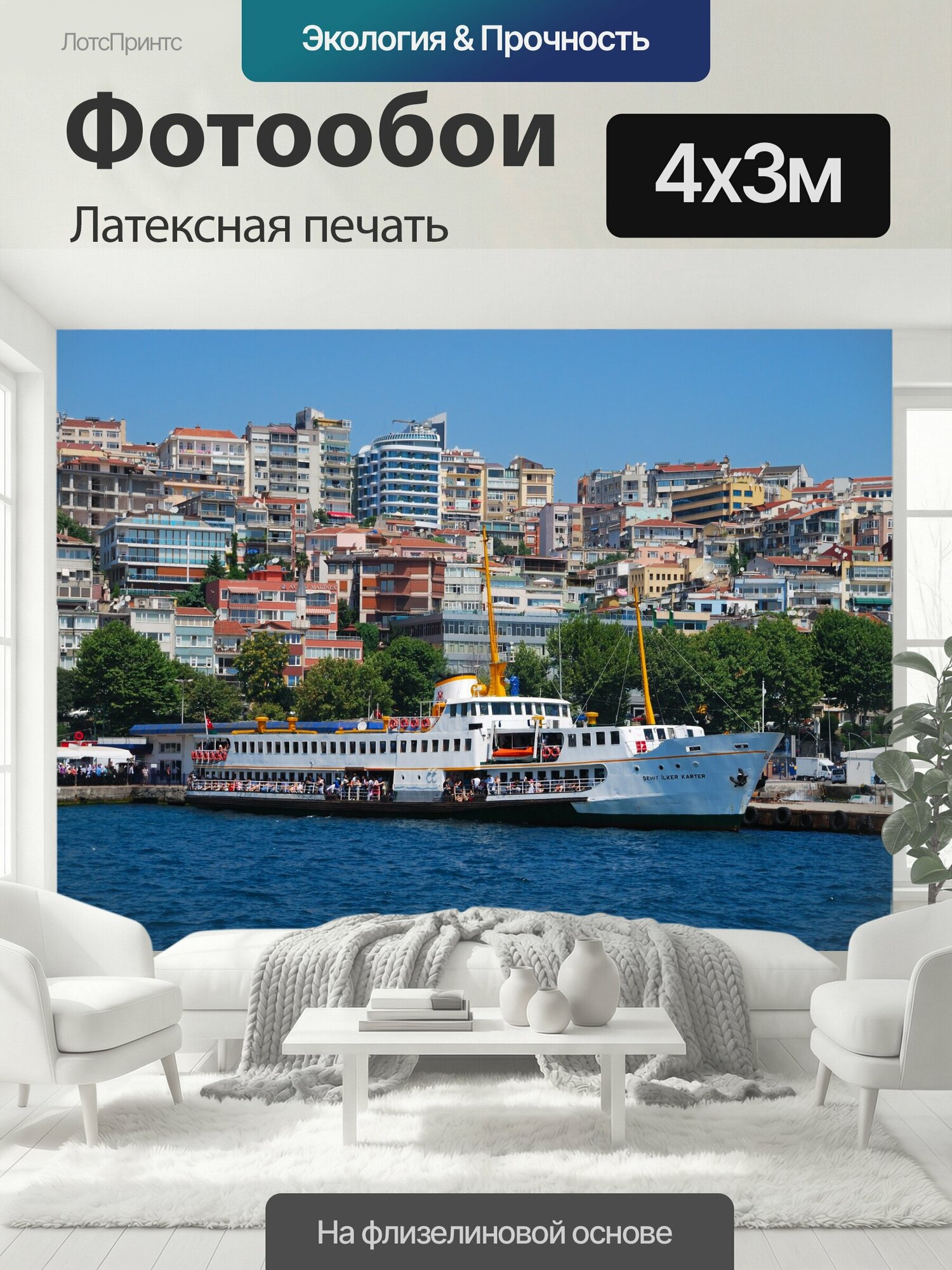 Фотообои моющиеся ударопрочные "Стамбул Наряду пролив Босфор, Стамбул, Турция Босфор Стамбул Турция турецкий путешествия" 400x300 см. латексная печать
