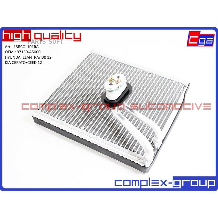 Испаритель 97139A5000 от официального дистрибьютора, CGA, артикул 13RCC1101RA