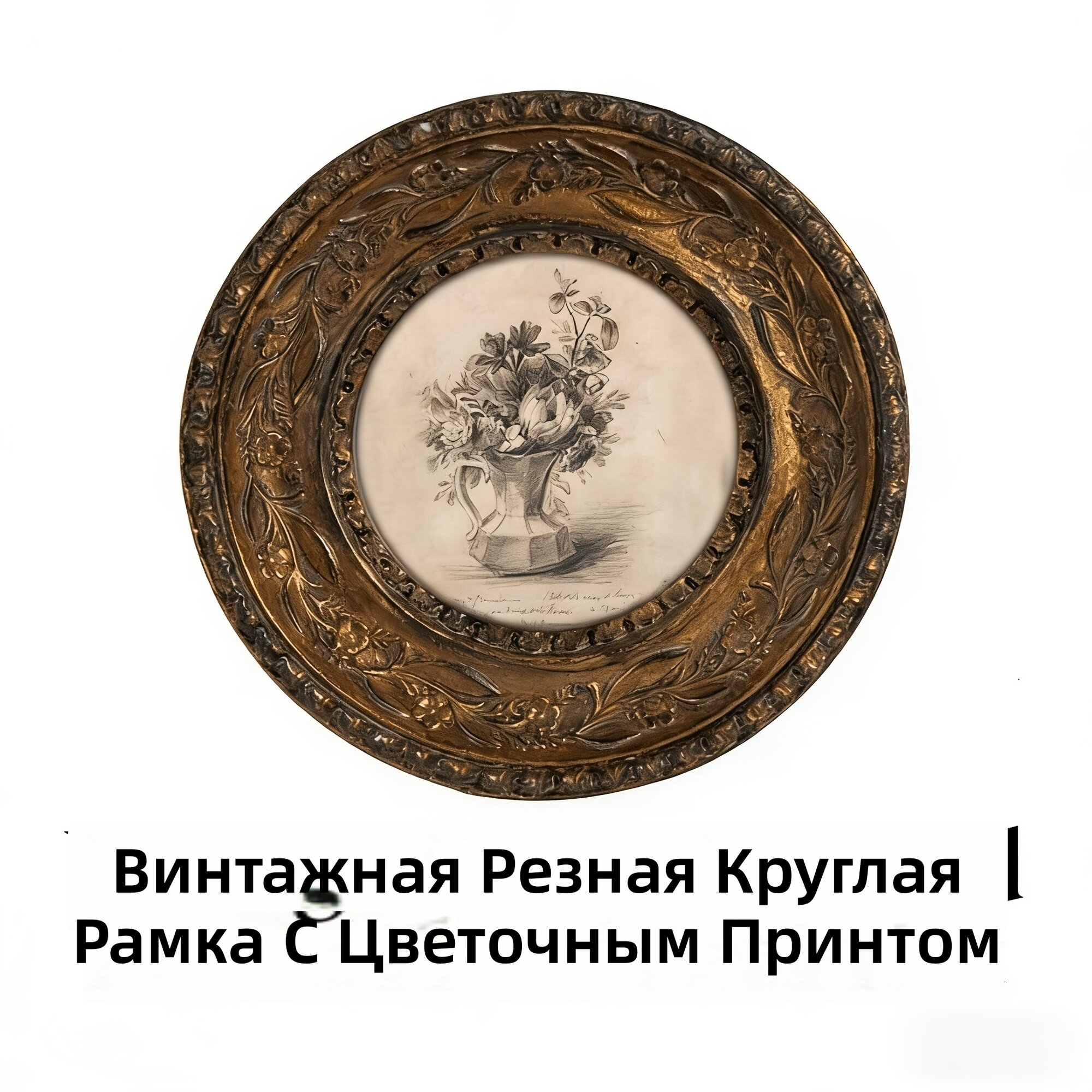 Рамка для фотографий круглая классического стиля с рельефным цветочным узором, золотистого цвета, настенная и настольная