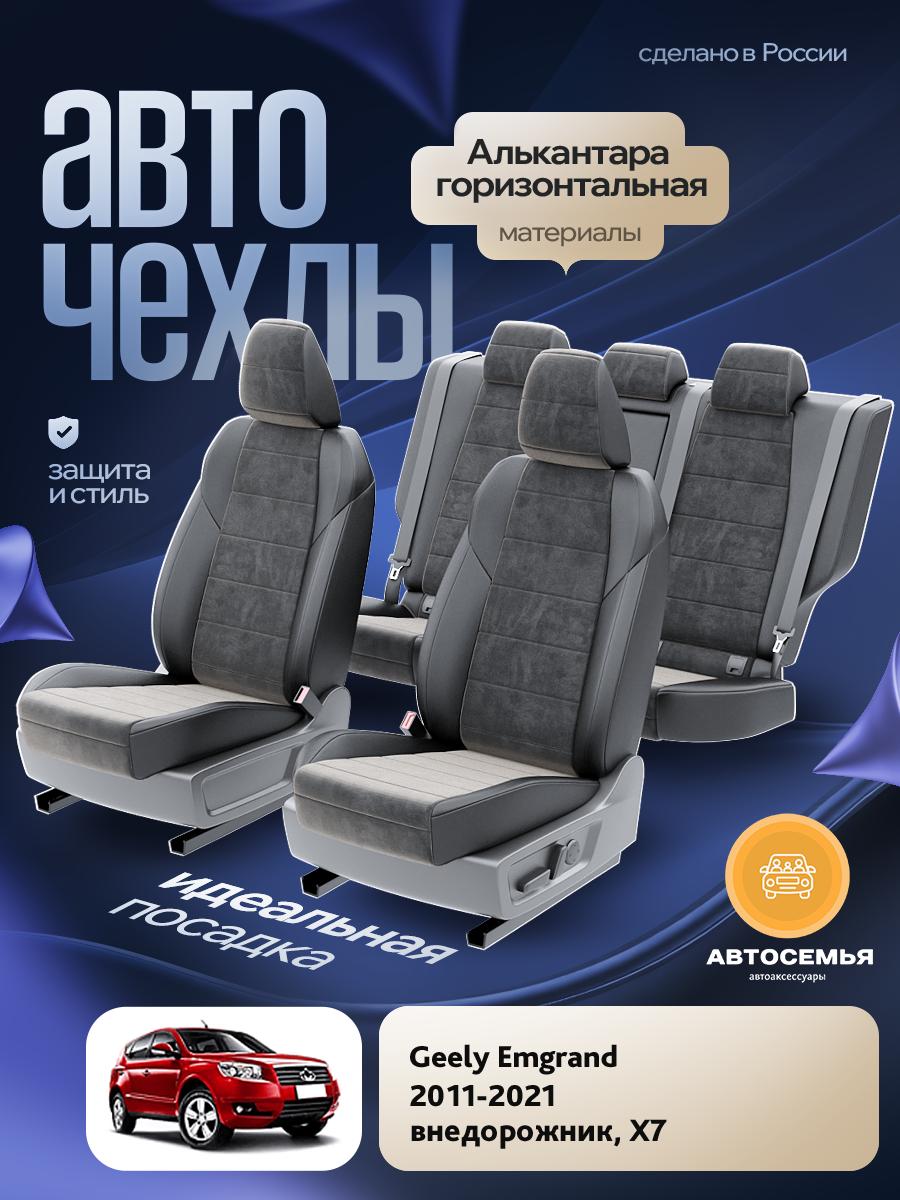 Чехлы Джили Эмгранд (Geely Emgrand) 2011-2021 1 X7 внедорожник Алькантара Черный AS2529-F2729 АвтоСемья
