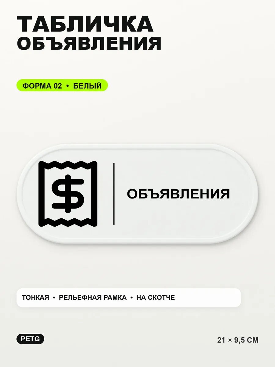 Табличка «Объявления» 21×9,5 см, PETG, белая, белый, на двустороннем скотче