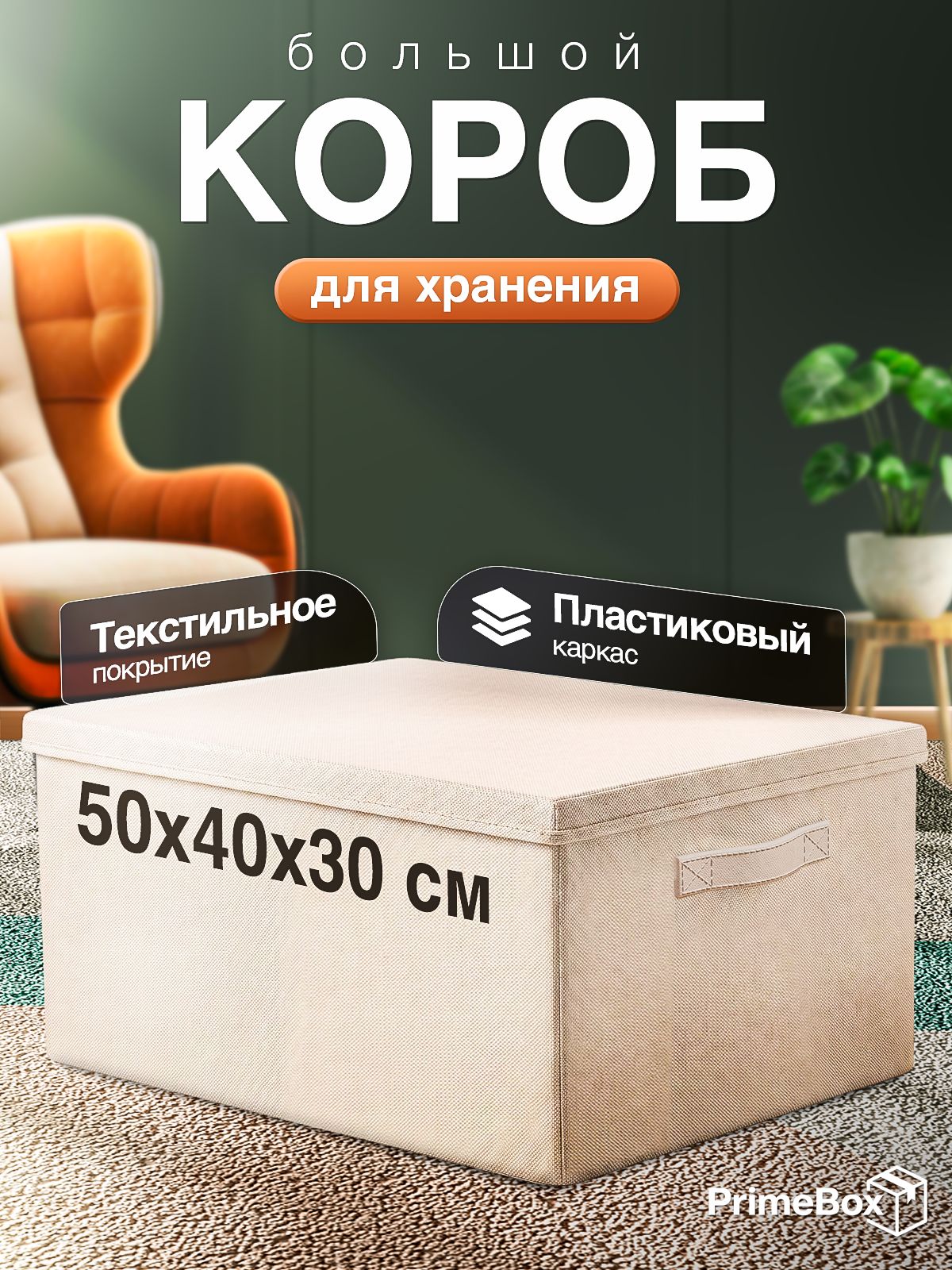 Коробка для хранения с крышкой большая тканевая 50х40х30 см