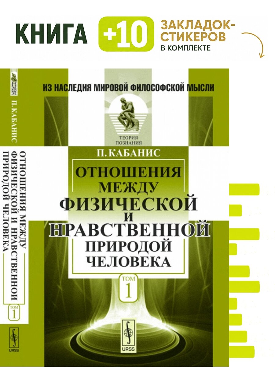 Отношения между физической и нравственной природой человека. Том 1. Комплект: книга + 10 закладок-стикеров