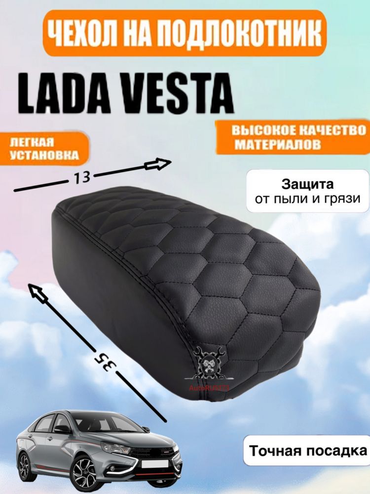 Чехол на подлокотник Лада Веста Черные Соты