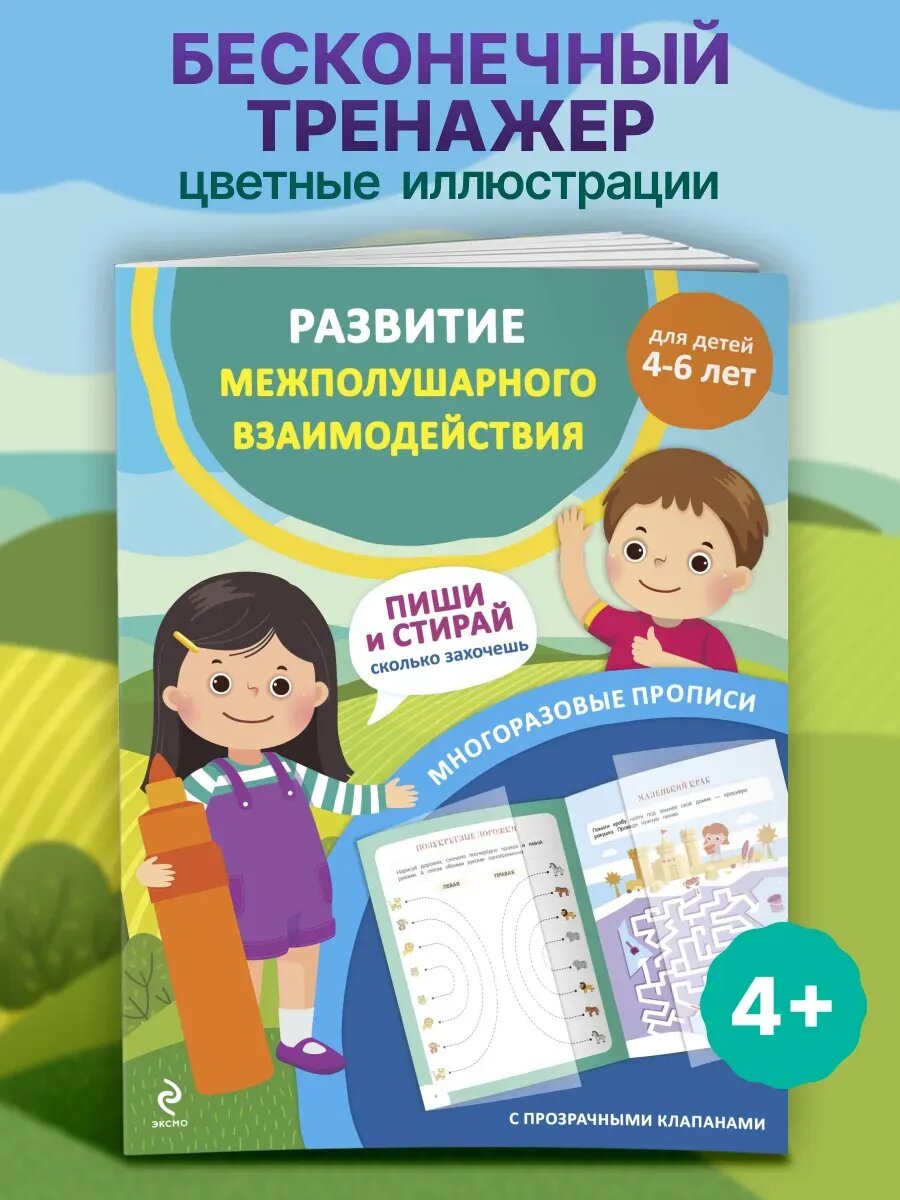 Книга Развитие межполушарного взаимодействия. Для детей 4-6