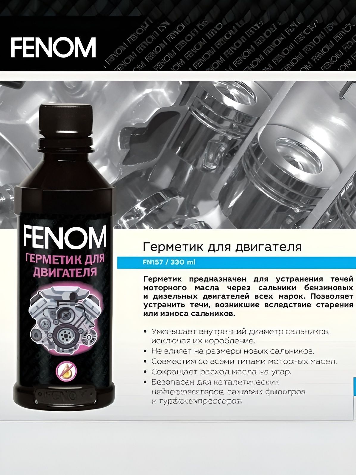 Герметик для двигателя, стоп-течь сальников, FENOM FN157