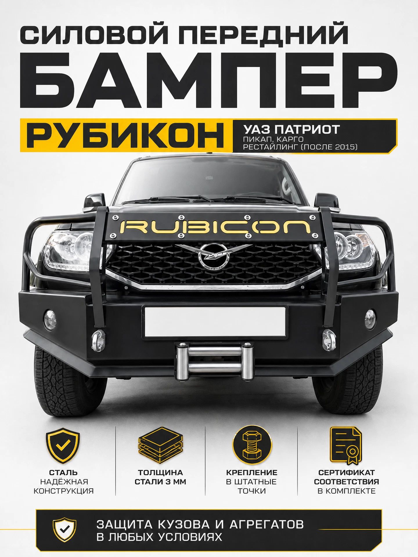 Силовой передний бампер Рубикон УАЗ Патриот, Пикап, Карго, сталь 3 мм / с кенгурином, рестайлинг (после 2015)