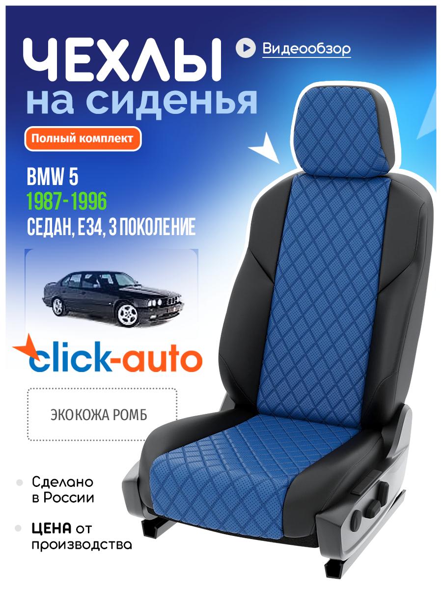 Чехлы БМВ 5 (BMW 5) 1987-1996 3 E34 седан, универсал Экокожа с ромбом Синий CA66CF38 Click Auto