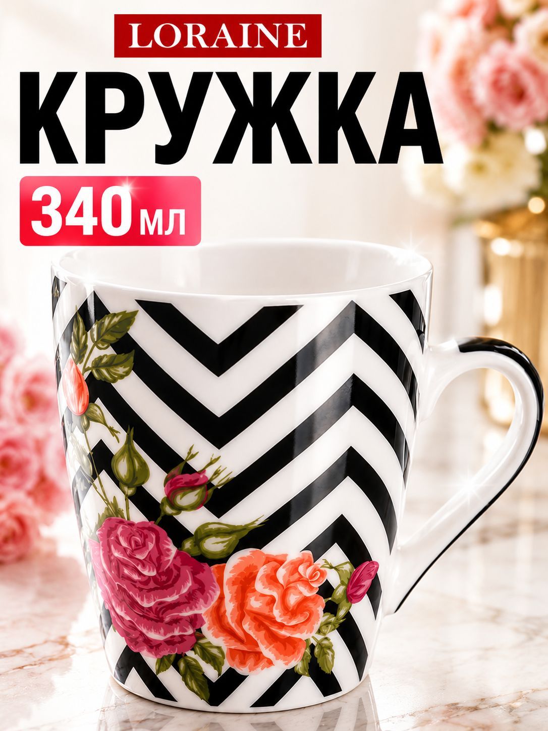 Кружка для чая Loraine 340 мл фарфоровая с принтом