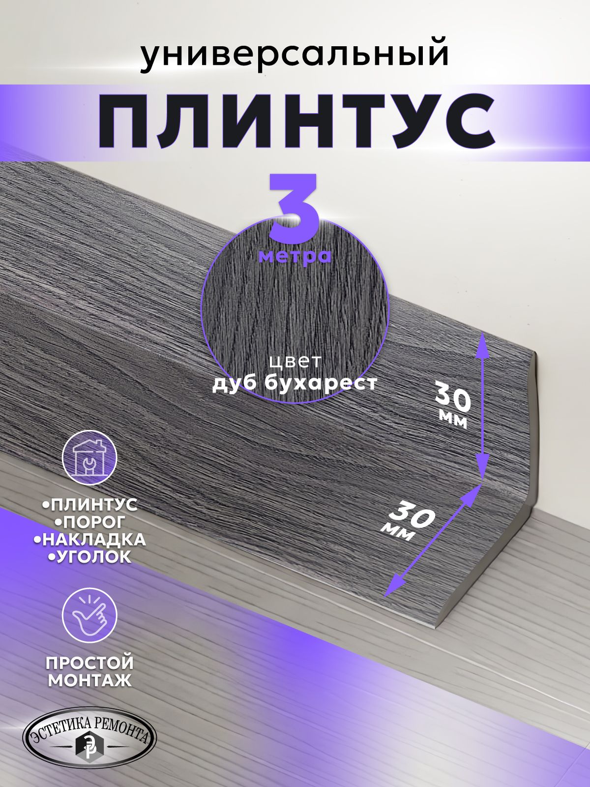 Самоклеящийся напольный гибкий универсальный плинтус 30мм х 30мм Дуб бухарестский 3 м