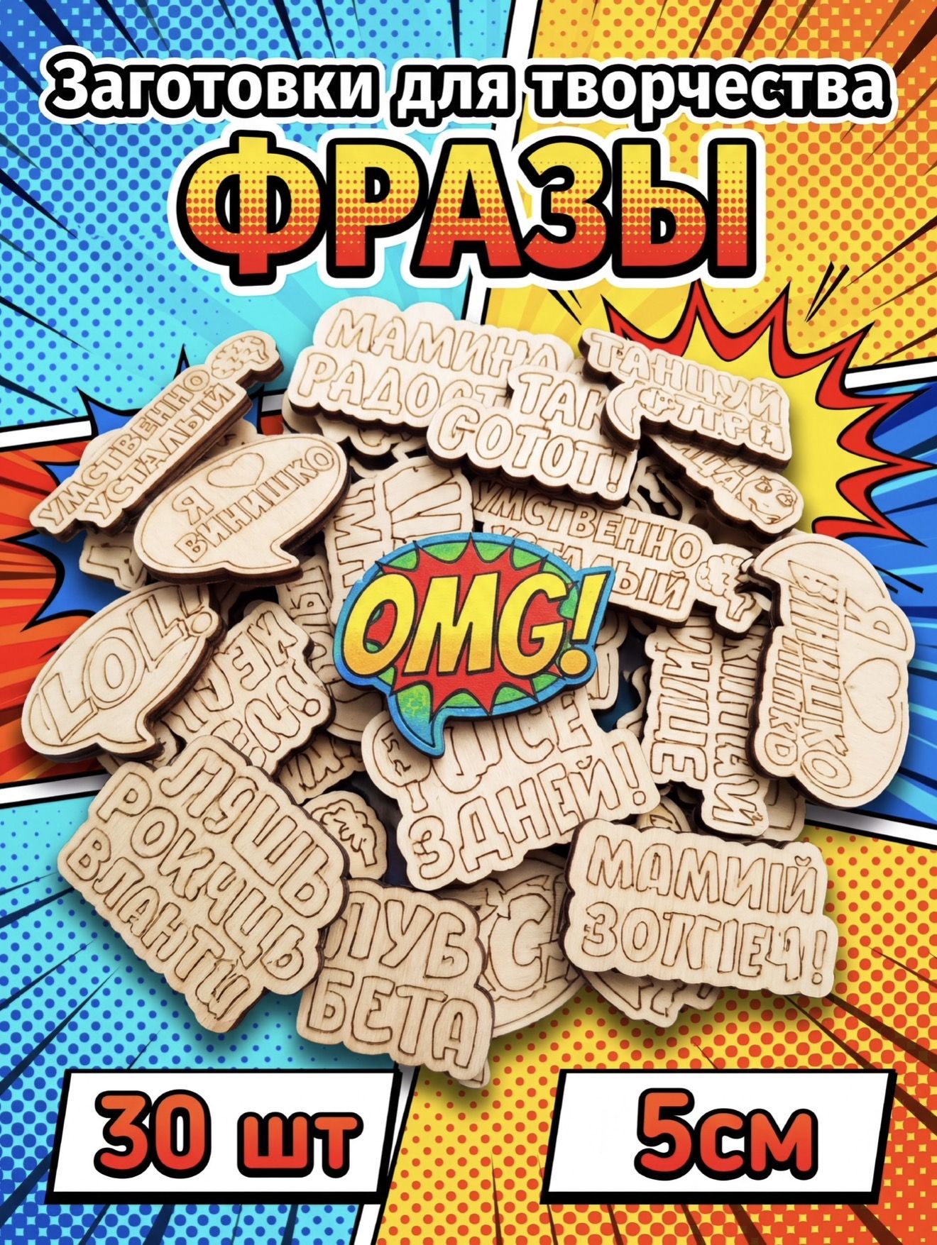 Деревянные заготовки для поделок Фразы 30 шт