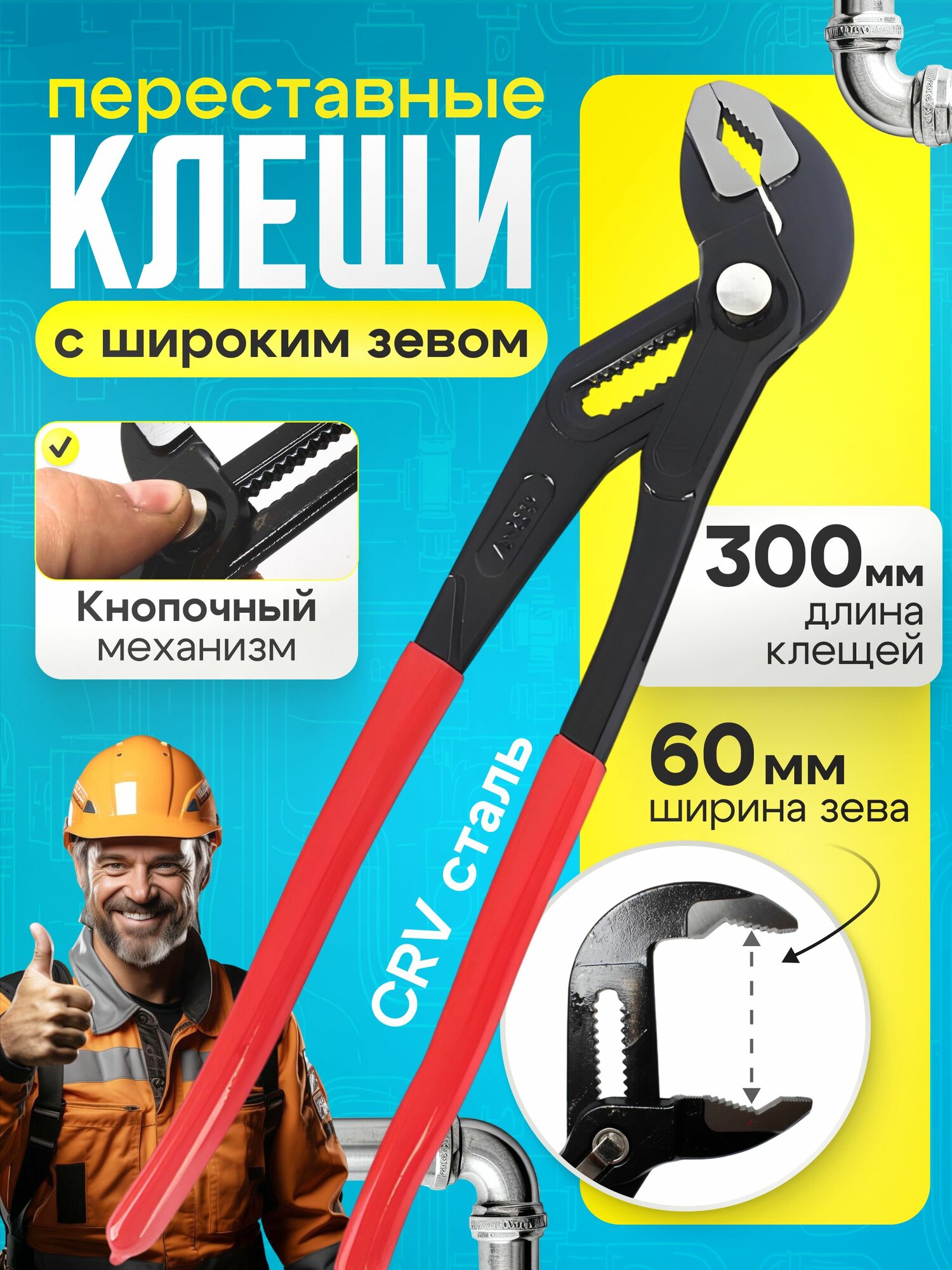 Клещи переставные с кнопкой 300 мм CrV с шириной зева до 60 мм
