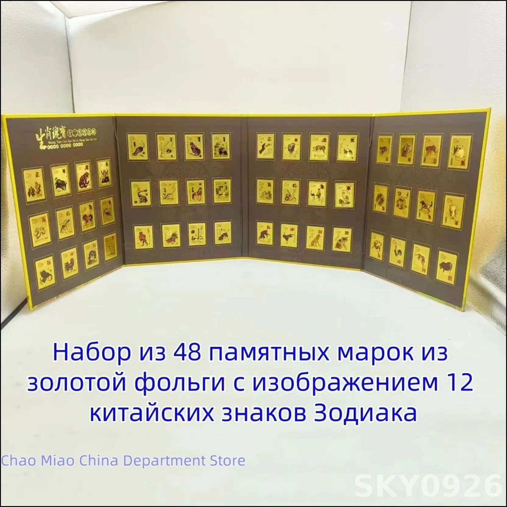 Набор из 48 памятных марок из золотой фольги с изображением 12 китайских знаков Зодиака