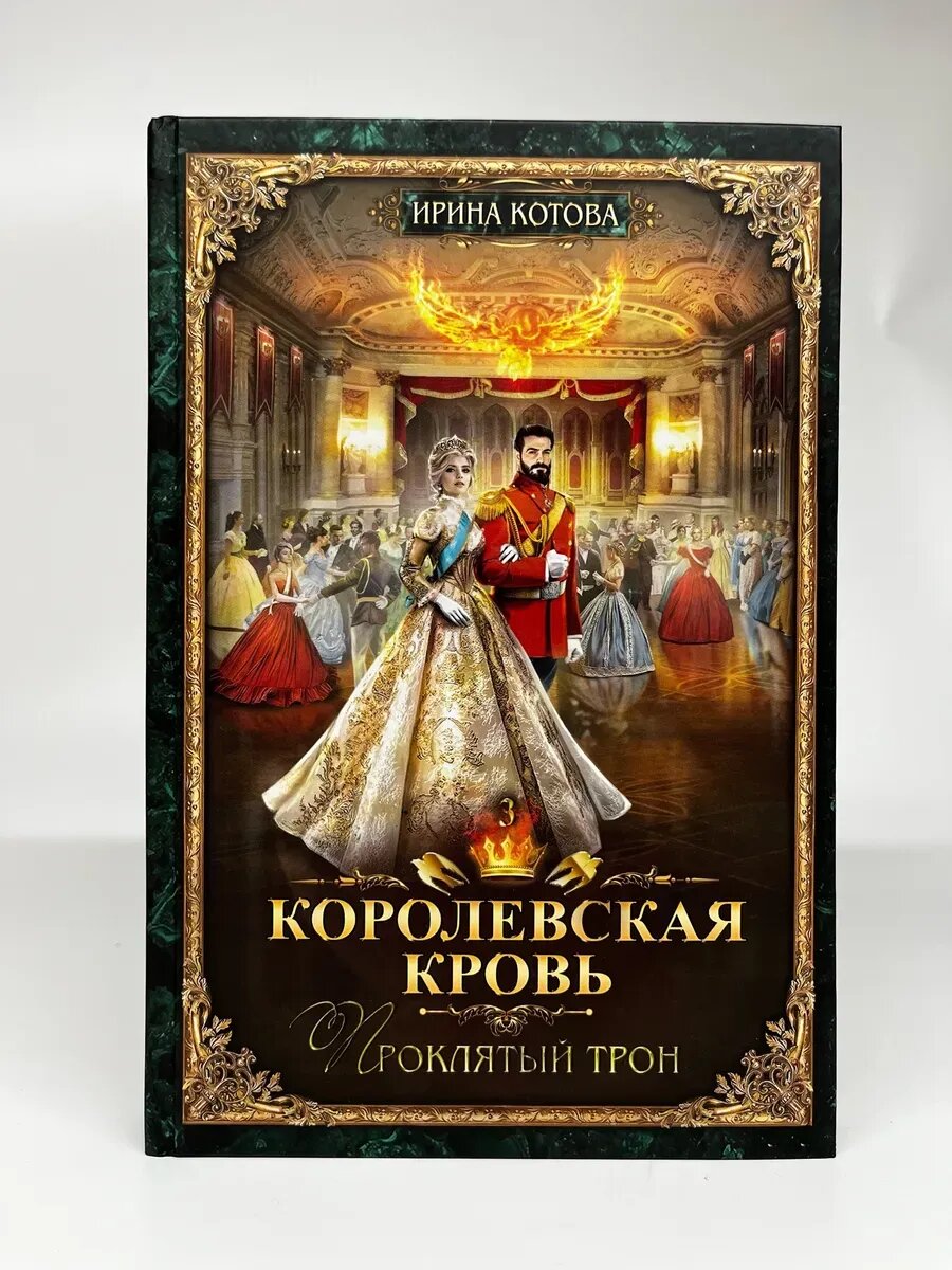 Ирина Котова. Королевская кровь-3. Проклятый трон