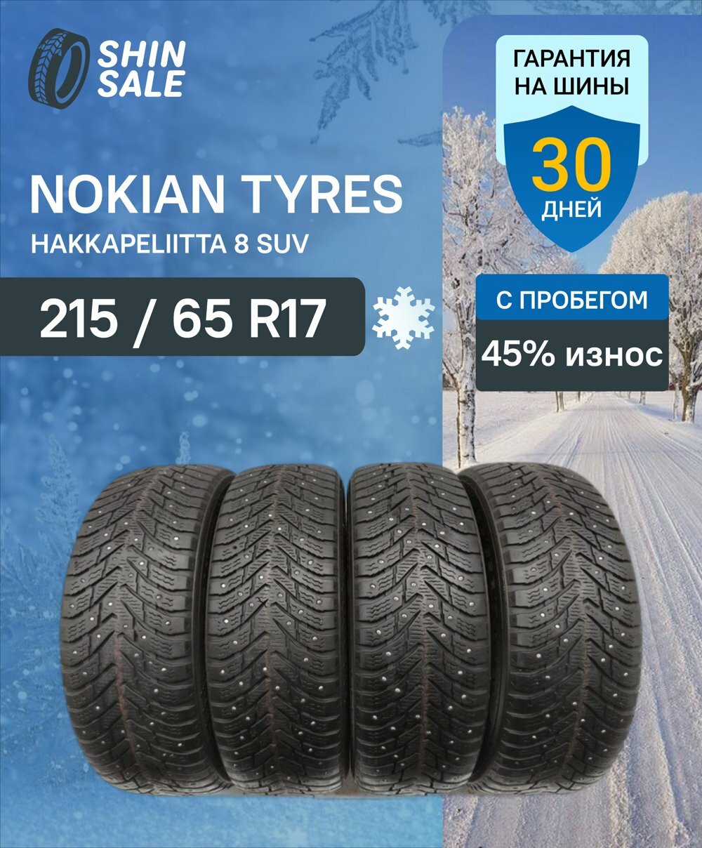 Зимние шины шипованные Nokian Tyres Hakkapeliitta 8 SUV 215/65 R17 45.0% износ T0169955