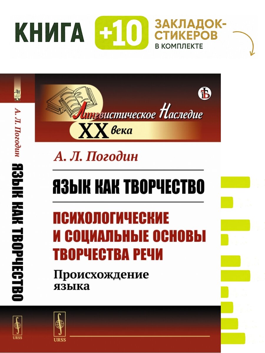 Язык как творчество (психологические и социальные основы творчества речи) Происхождение языка. Комплект: книга + 10 закладок-стикеров