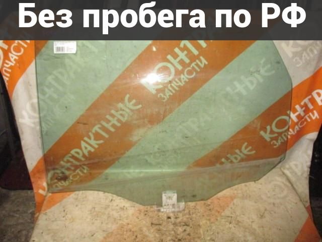 Стекло двери боковой Лево / Зад с пробегом Ford Focus DFW