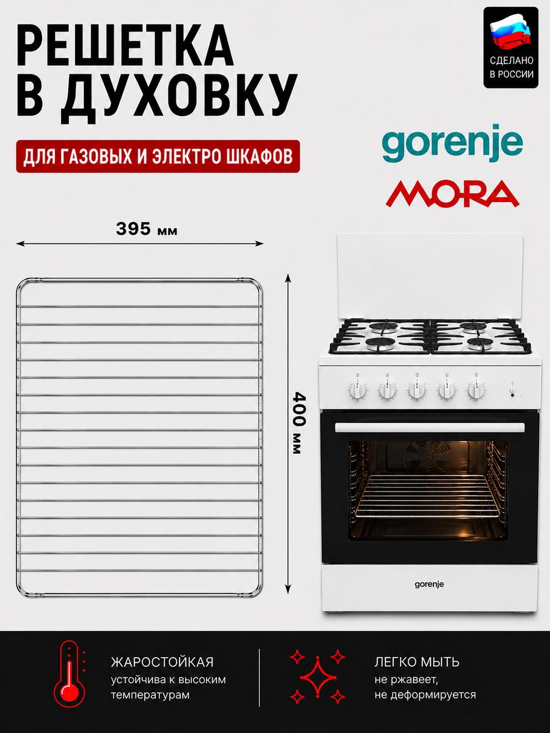 Решетка в духовку Gorenje, MORA 400х395 мм