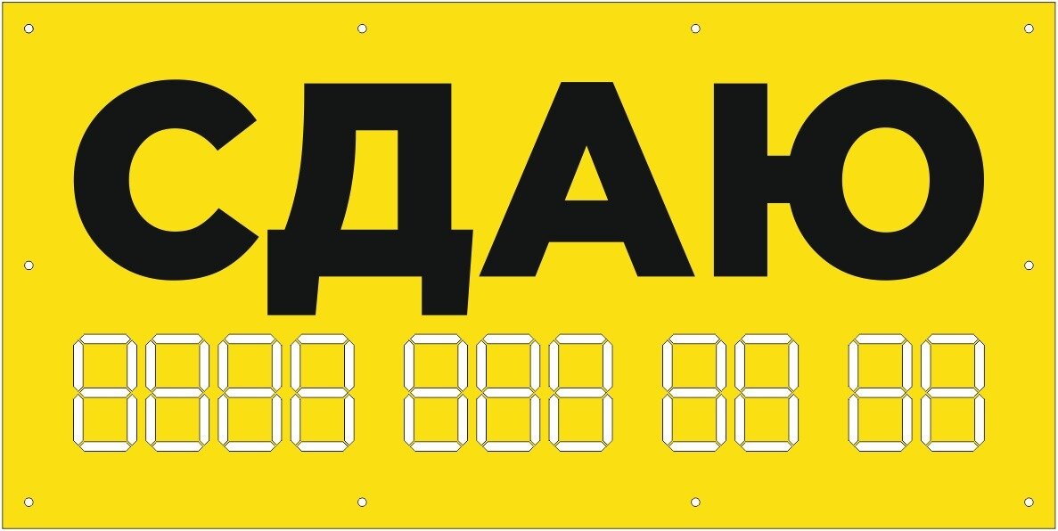 Баннер 1000х500 мм желтый информационный постер сдаю / с люверсами , 2шт