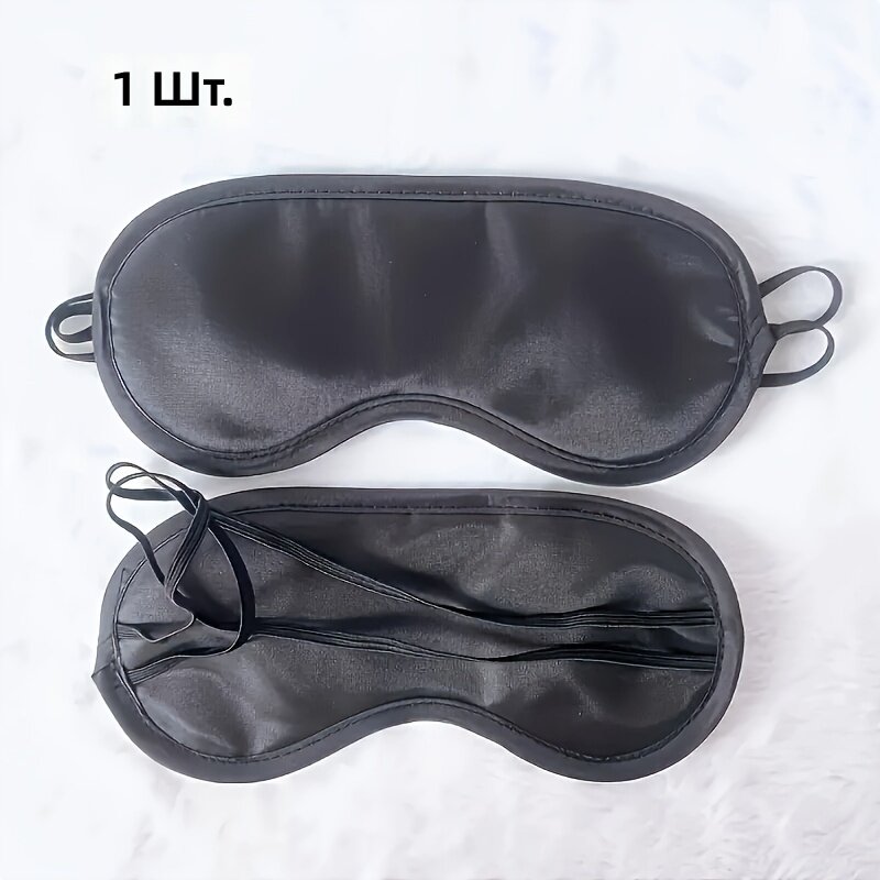 Маска для сна черная портативная, 1 шт.