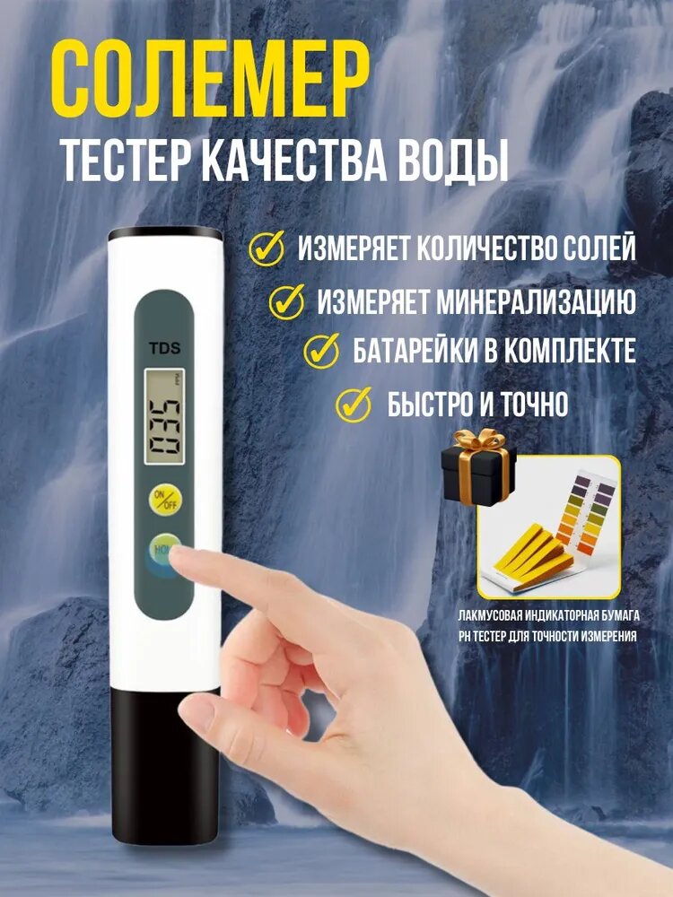 Тестер для воды, TDS метр цифровой, солемер для проверки воды