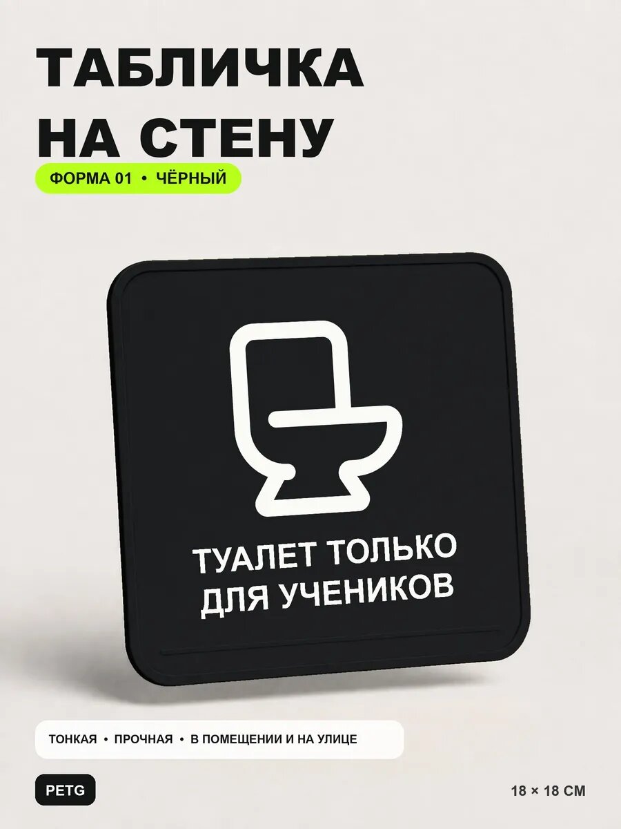 Табличка на стену «Туалет только для учеников» 18×18 см, черный