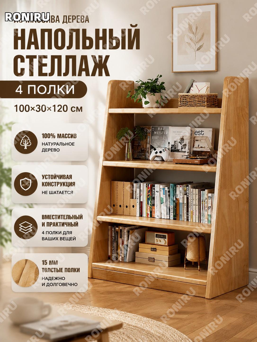Стеллаж для книг из дерева напольный 100×30×120 см, 4 уровня, деревянный с масловоском, 15 досок, для дома и уюта
