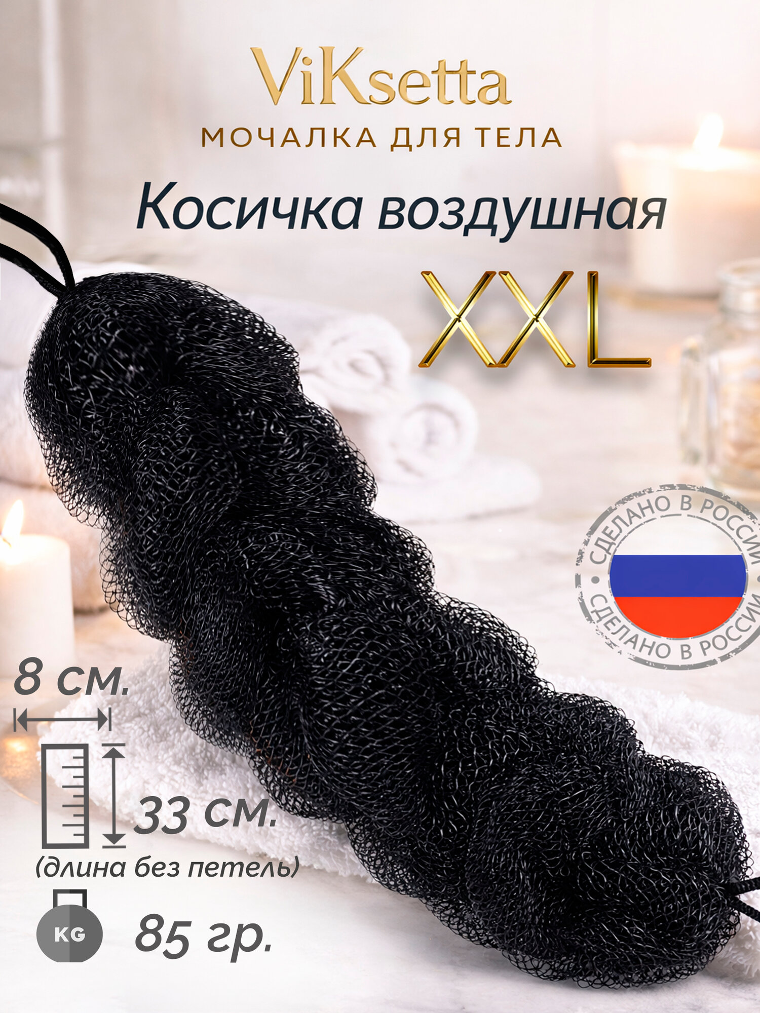 Мочалка для тела косичка XXL, воздушная, 85 г, 33 см, мягкая и прочная, для душа и бани, черная