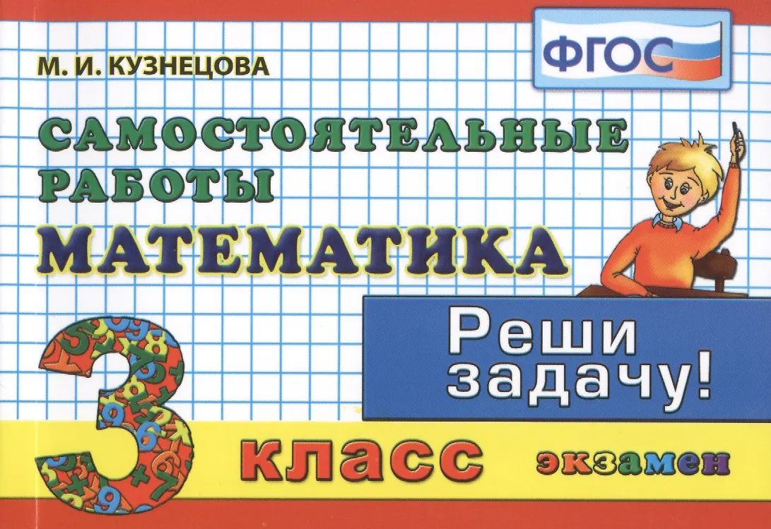 Кузнецова М. И. Математика 3 кл. Реши задачу! "Экзамен"