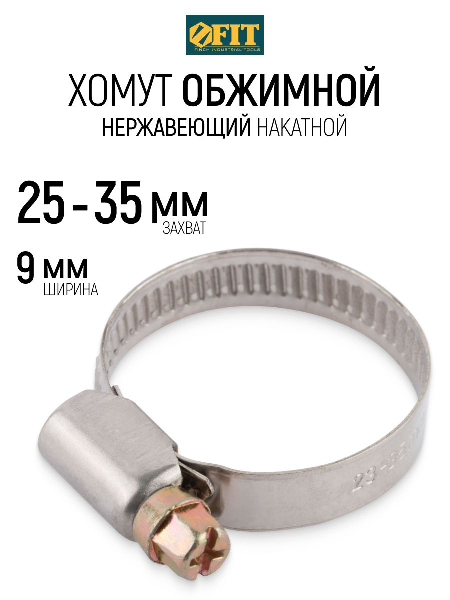 FIT Хомут обжимной нержавеющий 23-35 мм ширина 9 мм для шланга труб фитинга