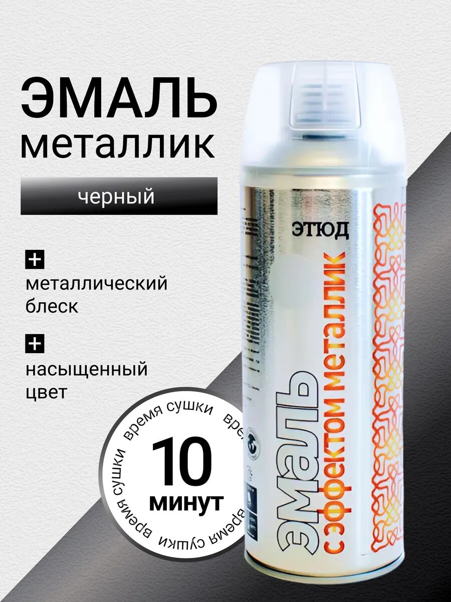 Аэрозольная краска по металлу, дереву и пластику металлик объём 520 мл