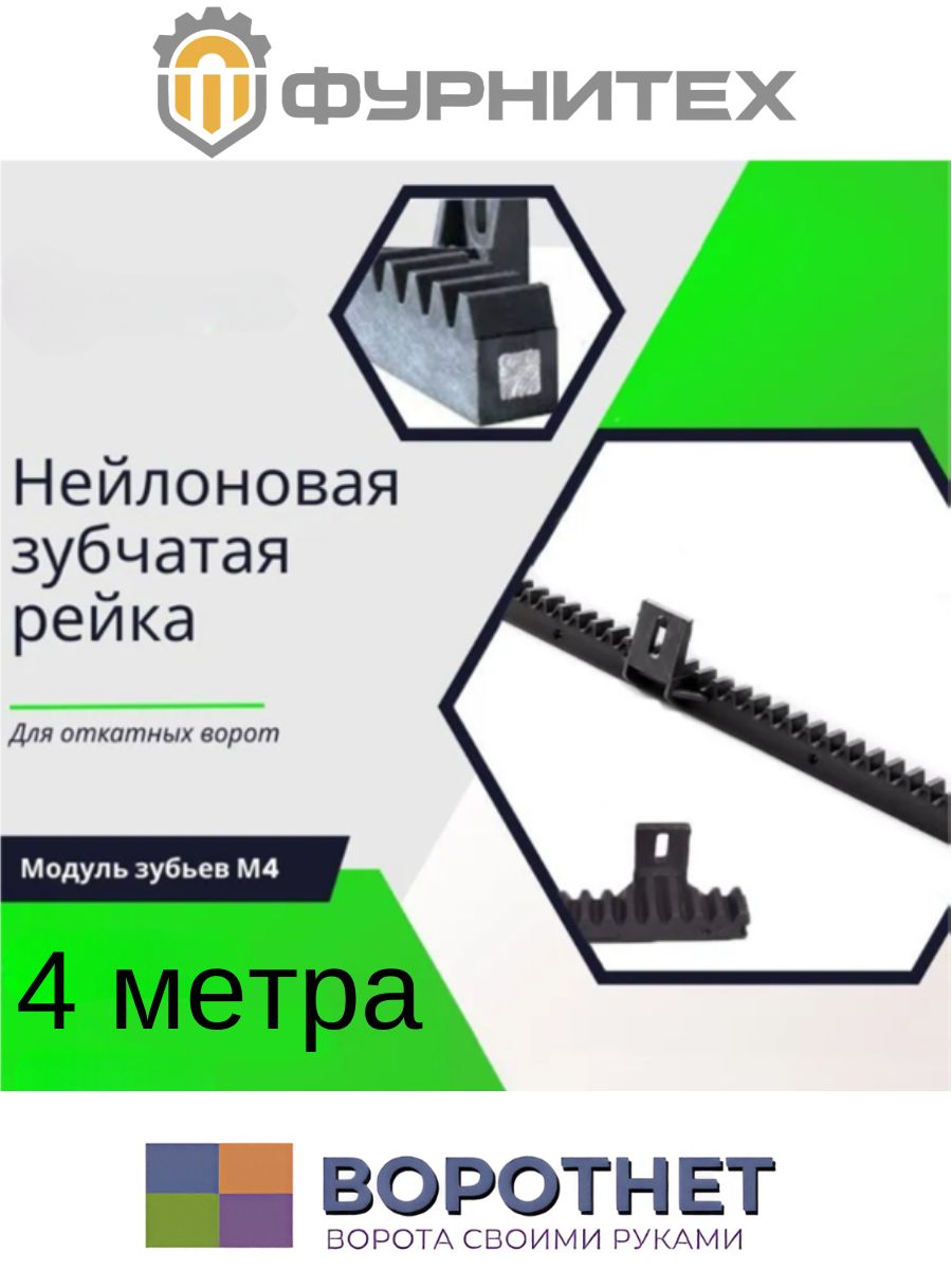 Зубчатая рейка нейлоновая FURNITEH(фурнитех) ZBP8 для откатных ворот 4 метра