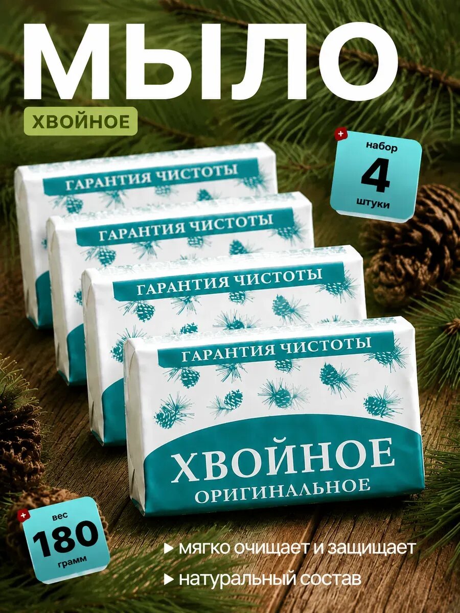 Мыло туалетное кусковое Хвойное, упаковка 180 г, комплект из 4 штук, нмжк